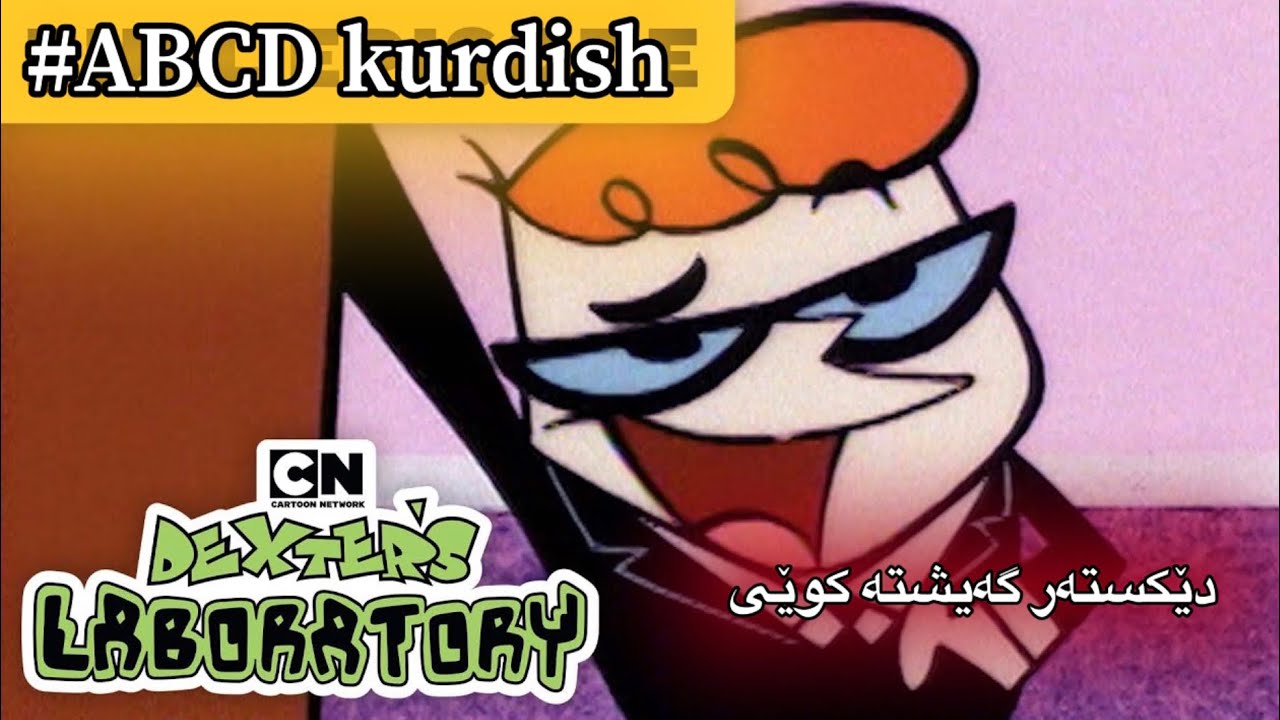 abcd kurdish || dexter laboratory kurdish | تاقیگەیی دێکستەر بە کوردی ...