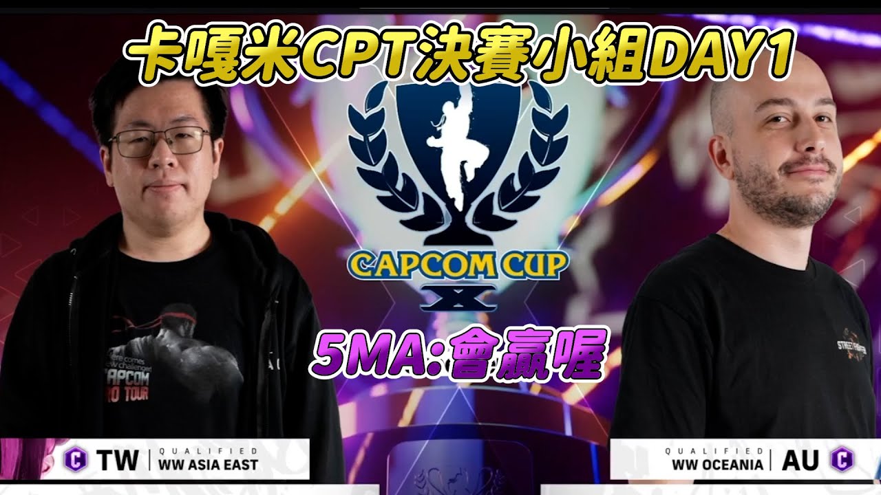 【SF6】cpt final卡嘎米小組循環賽Day1，到底是5MA還是2.5MA會贏喔，首戰出征！ - YouTube