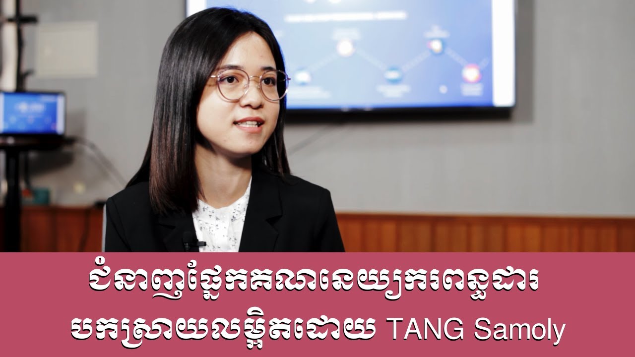 ជំនាញផ្នែកគណនេយ្យករពន្ធដារ បកស្រាយលម្អិតដោយ TANG Samoly - YouTube