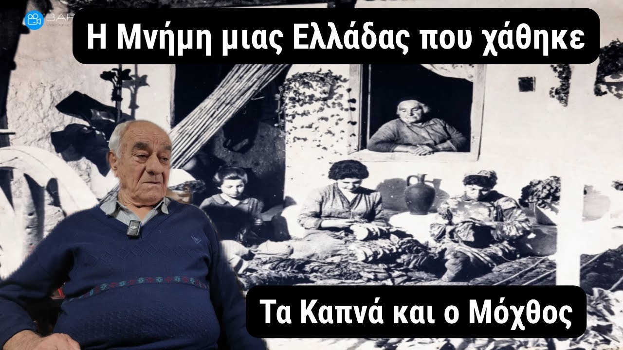 Τα καπνά της Ελλάδας | Η ιστορία ενός χαμένου επαγγέλματος - YouTube
