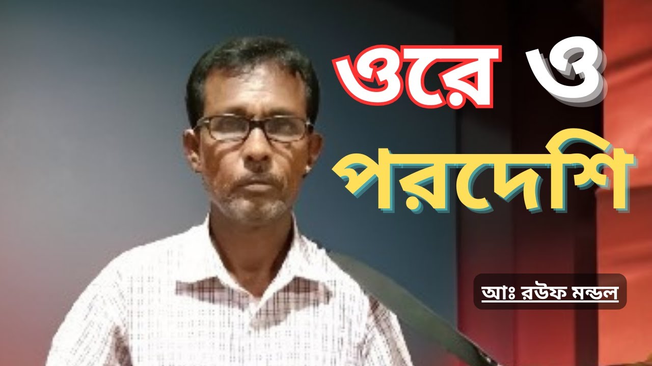 ওরে ও পরদেশি || Ore o poro deshi || Dotara music by Abdur Rauf Mondol ...