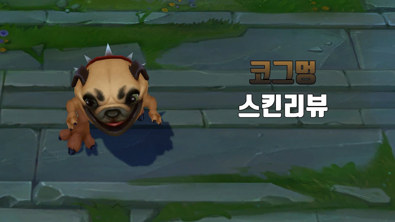 코그멍 ( Pug'Maw lol skin review ) - YouTube