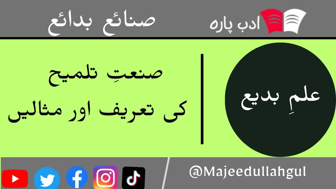 صنعتِ تلمیح کی تعریف اور مثالیں ||sanate talmeeh ki tareef or misalain ...