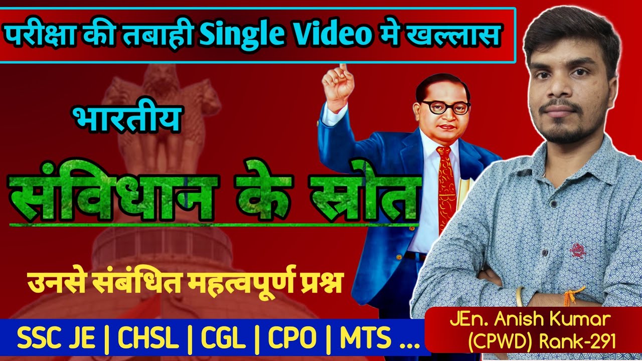 भारतीय संविधान के स्रोत |#Sources_of_Indian_Constitution | #ssc_je # ...