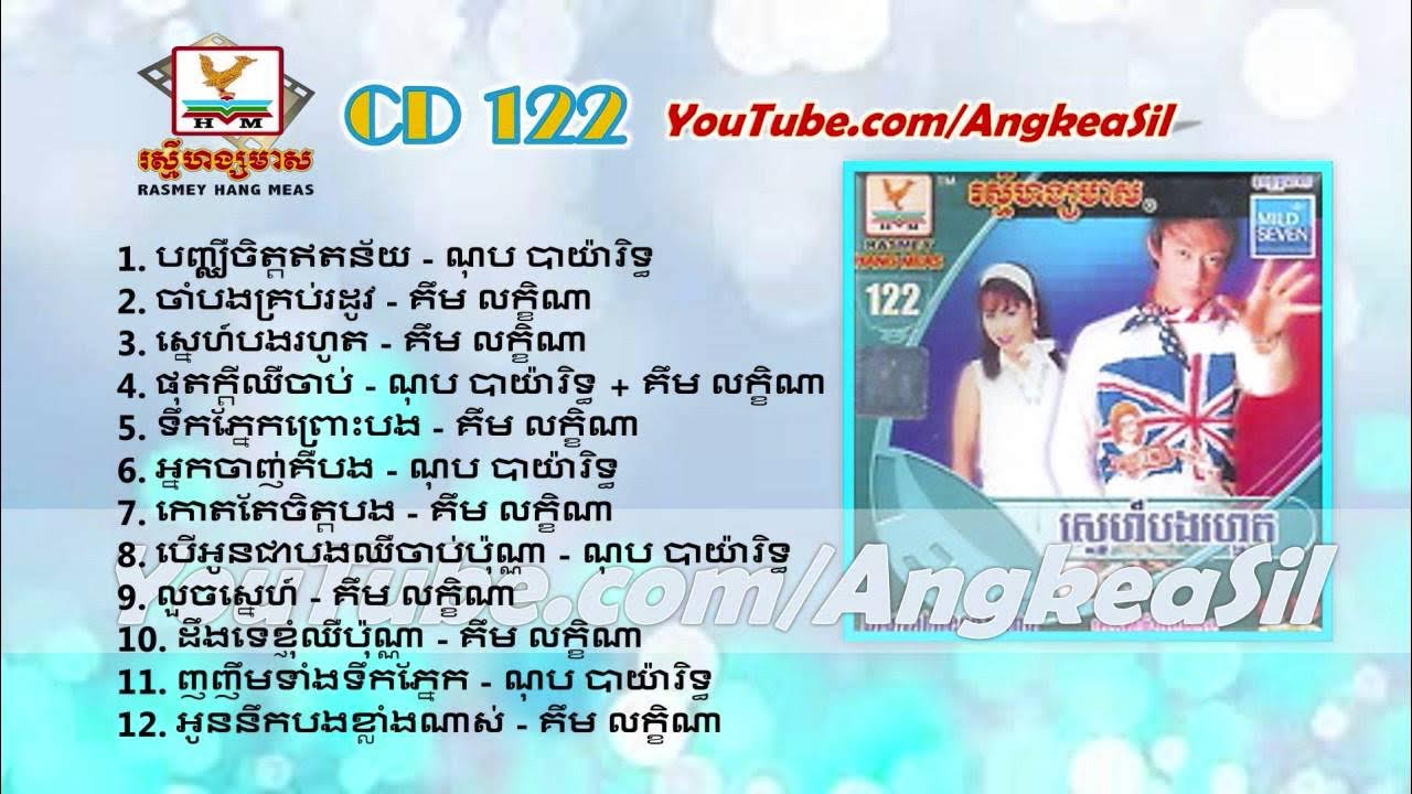 RHM CD vol 122 NONSTOP (Nop Bayarith Kim Leakhena NONSTOP) - YouTube