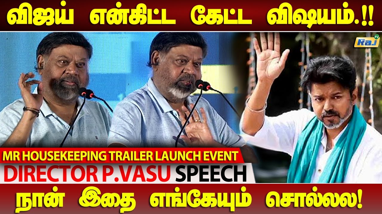 விஜய் நடிக்க ஆசை பட்ட படம்! - Director P Vasu Speech at Mr Housekeeping ...