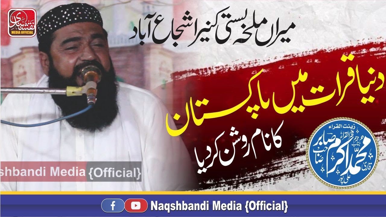 Qari Muhammad Akram Sabir Ali Puri Famas Qari Of Pakistan Junabi Punjab ...