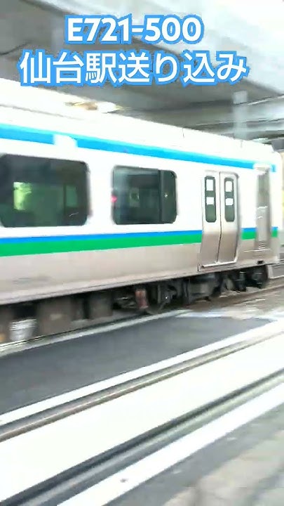 E721-500 仙台駅送り込み - YouTube