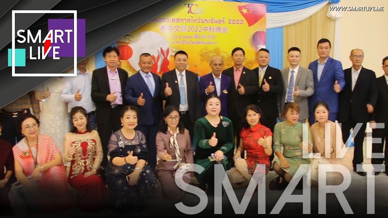 SMART LIVE : สมาคมวิญญูชนไทย-จีน ร่วมเฉลิมฉลอง ในเทศกาล ไหว้พระจันทร์ ...