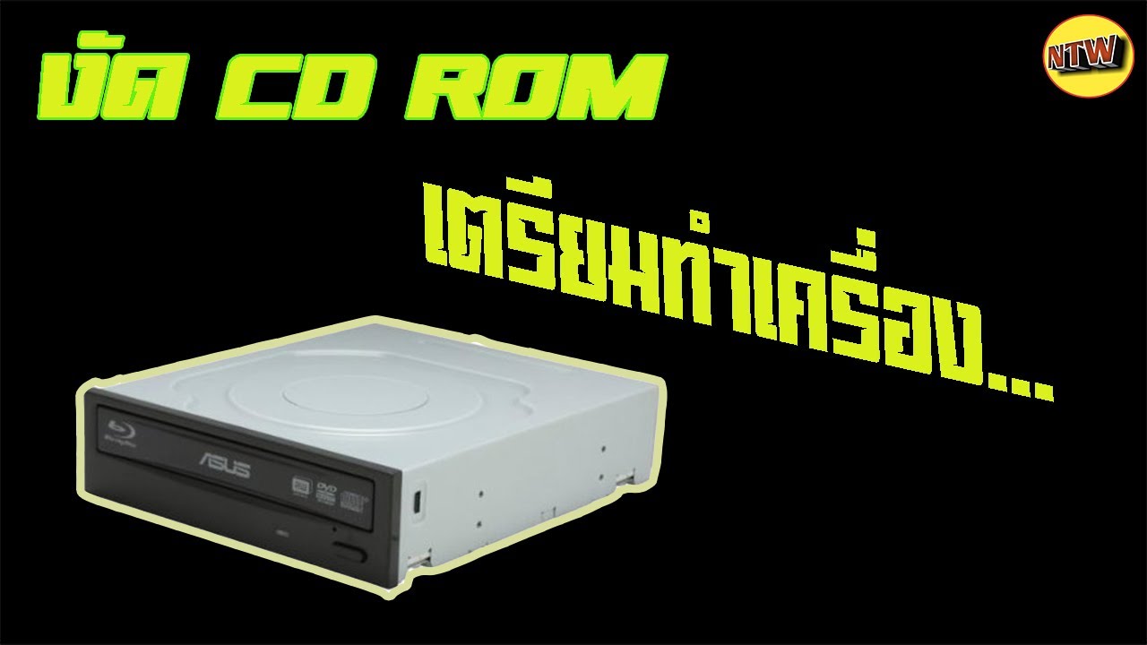 งัด CD ROM ถอดแยกอะไหล่ CD ROM DVD RW เตรียมทำอีกโปรเจค - YouTube