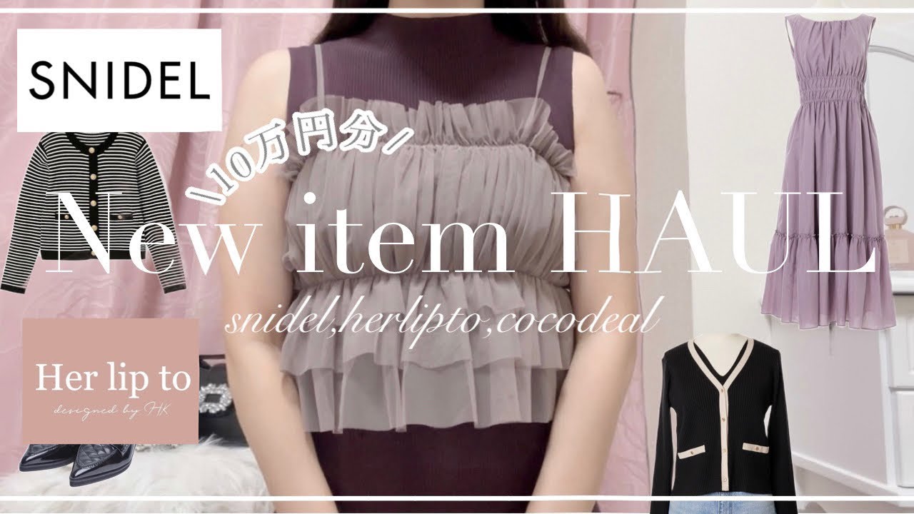 【購入品紹介】10万円分爆買い🥹💸可愛すぎる秋服🍂snidel,herlipto,cocodeal - YouTube