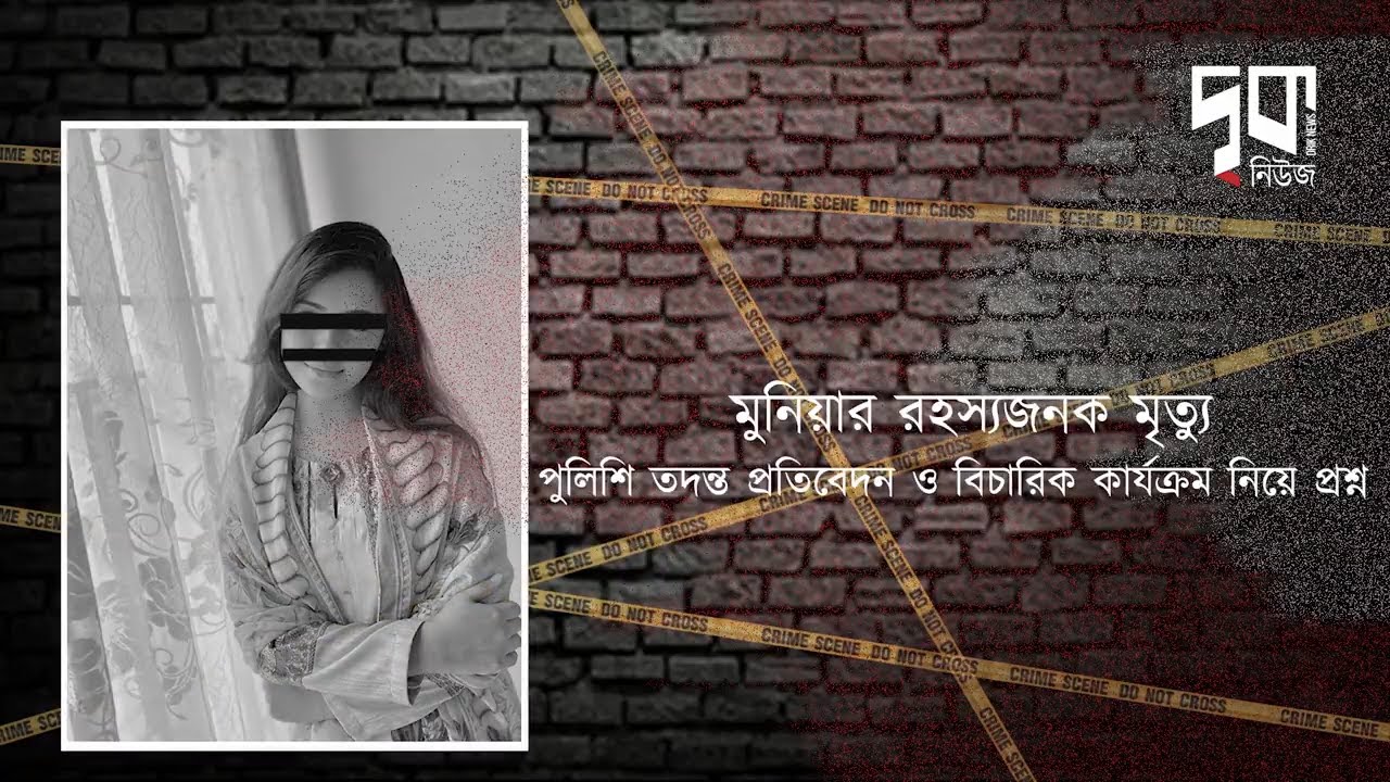 An Investigative Documentary On Munia’s Mysterious Death| Drik News ...