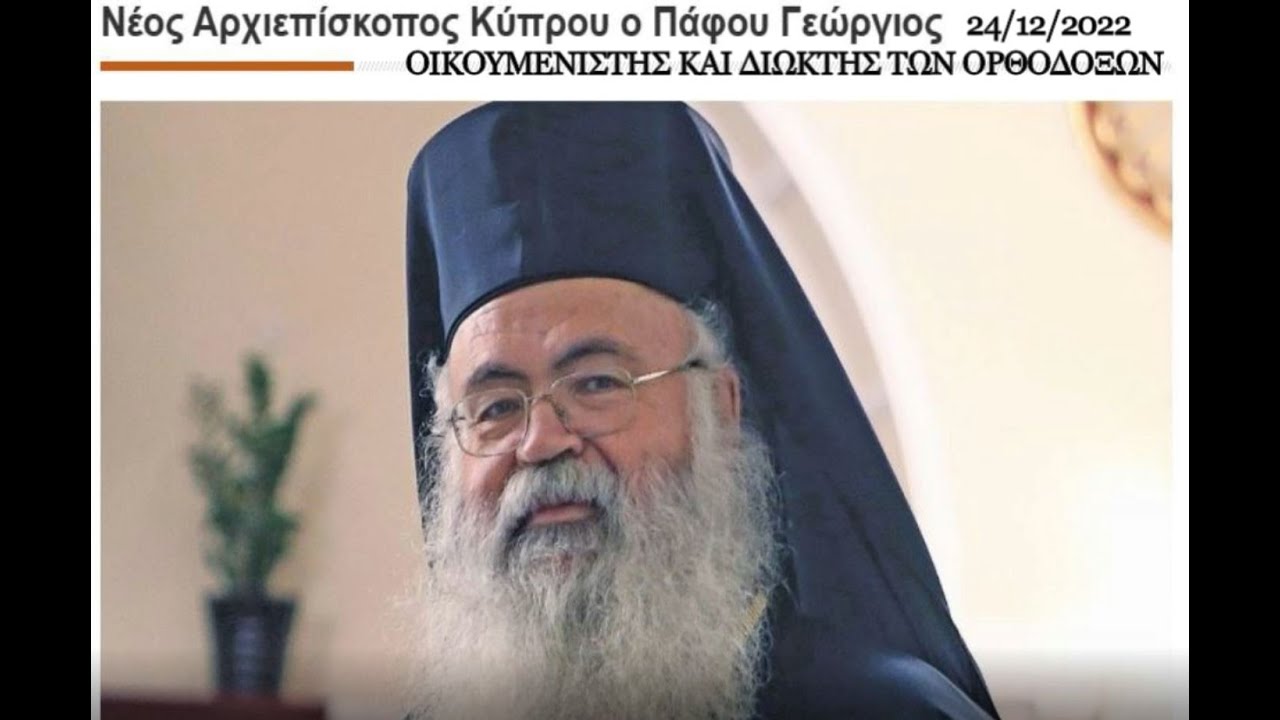 ΝΕΟΣ ΑΡΧΙΕΠΙΣΚΟΠΟΣ ΚΥΠΡΟΥ Ο ΠΑΦΟΥ ΓΕΩΡΓΙΟΣ - ΟΙΚΟΥΜΕΝΙΣΤΗΣ ΚΑΙ ΔΙΩΚΤΗΣ ...