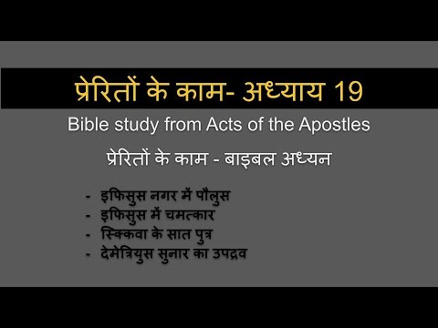 बाइबल अध्यन - प्रेरितों के काम - अध्याय 19 - Bible study- Acts - chapter 19 in Hindi - YouTube