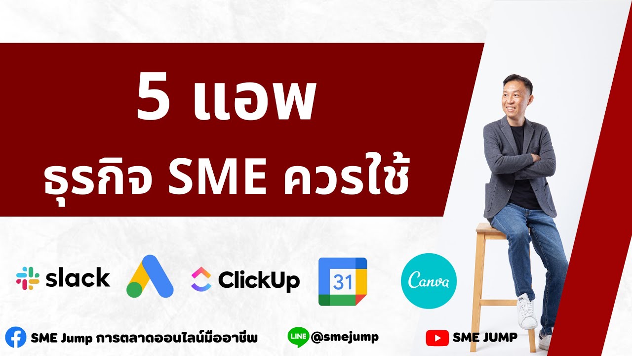 5 แอพสำหรับธุรกิจ SME 2023| Best Apps for SME - YouTube