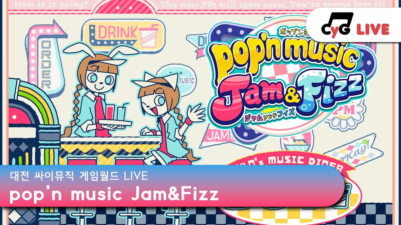 [pop'n] KR LIVE 싸이뮤직 게임월드(CYGameworld) pop'n music Jam & Fizz (팝픈뮤직 잼 앤 ...