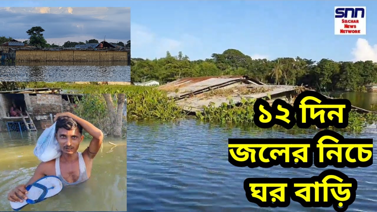 ১২ দিন জলের নিচে ঘর বাড়ি Day 12 on Flood at Silchar, Assam #floodassam ...