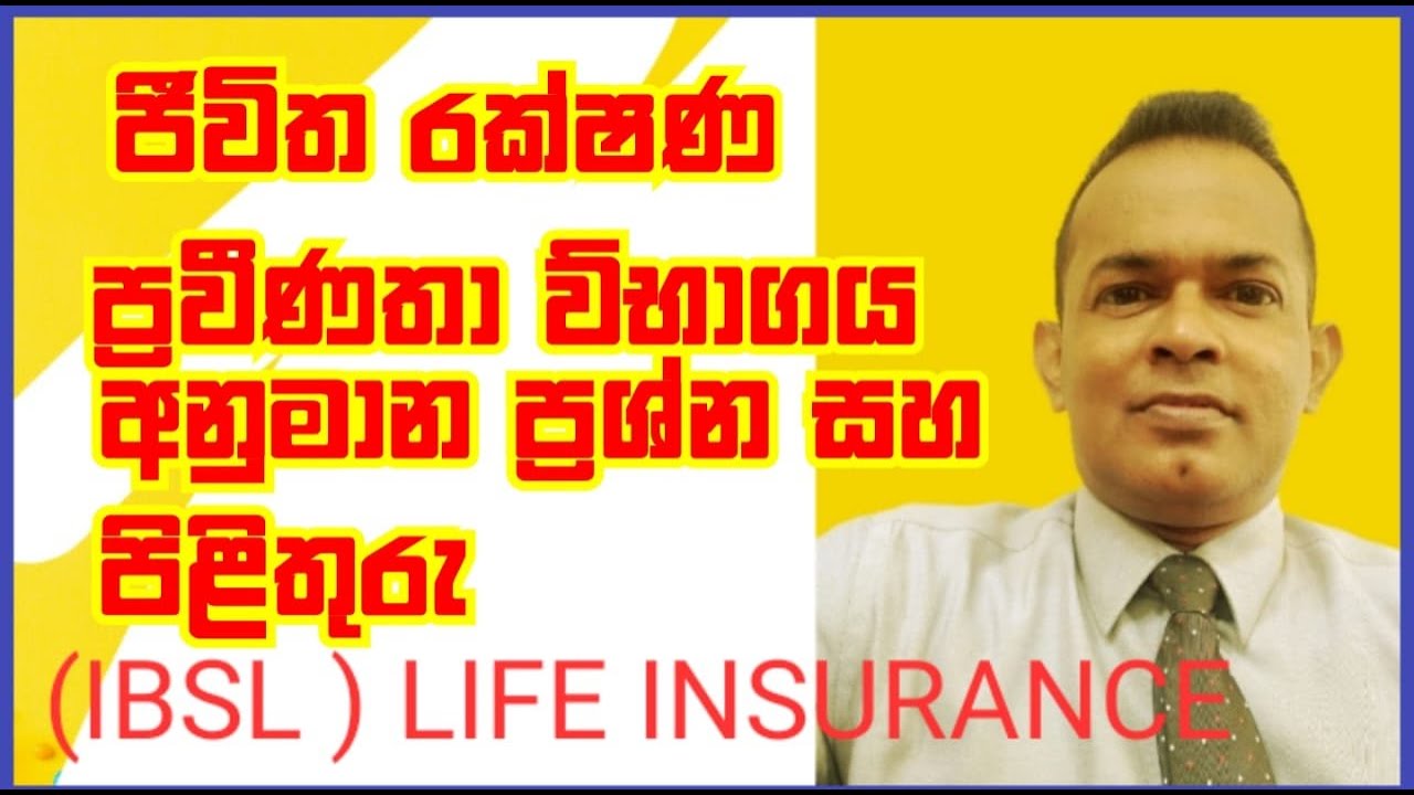 IBSL Insurance Exam Past Papers /ජීවිත රක්ෂණ ශිල්පීය ප්‍රවීණතා විභාගය ...