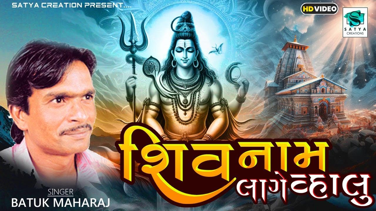 Shiv Naam Lage Vhalu | શિવ નામ લાગે વ્હાલુ | SATYA CREATION | VIDEO ...
