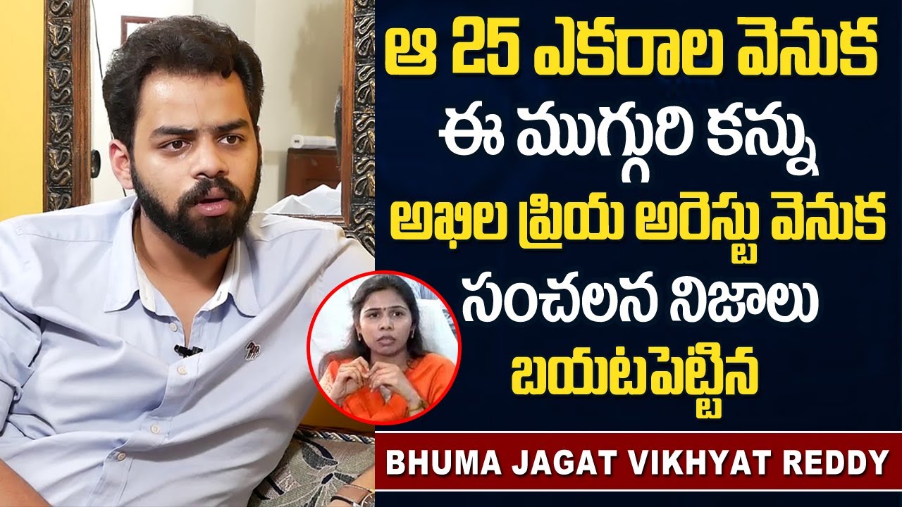 Bhuma Jagat Vikhyat Reddy Revealed Reasons Behind Bhuma Akhila Priya ...