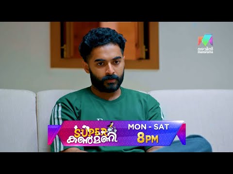 ഇവരുടെ പ്രശ്നങ്ങൾ തീരുന്നില്ലല്ലോ കൃഷ്ണമണി ആരാധകരെ😥  #superkanmani #mazhavilmanorama #promo