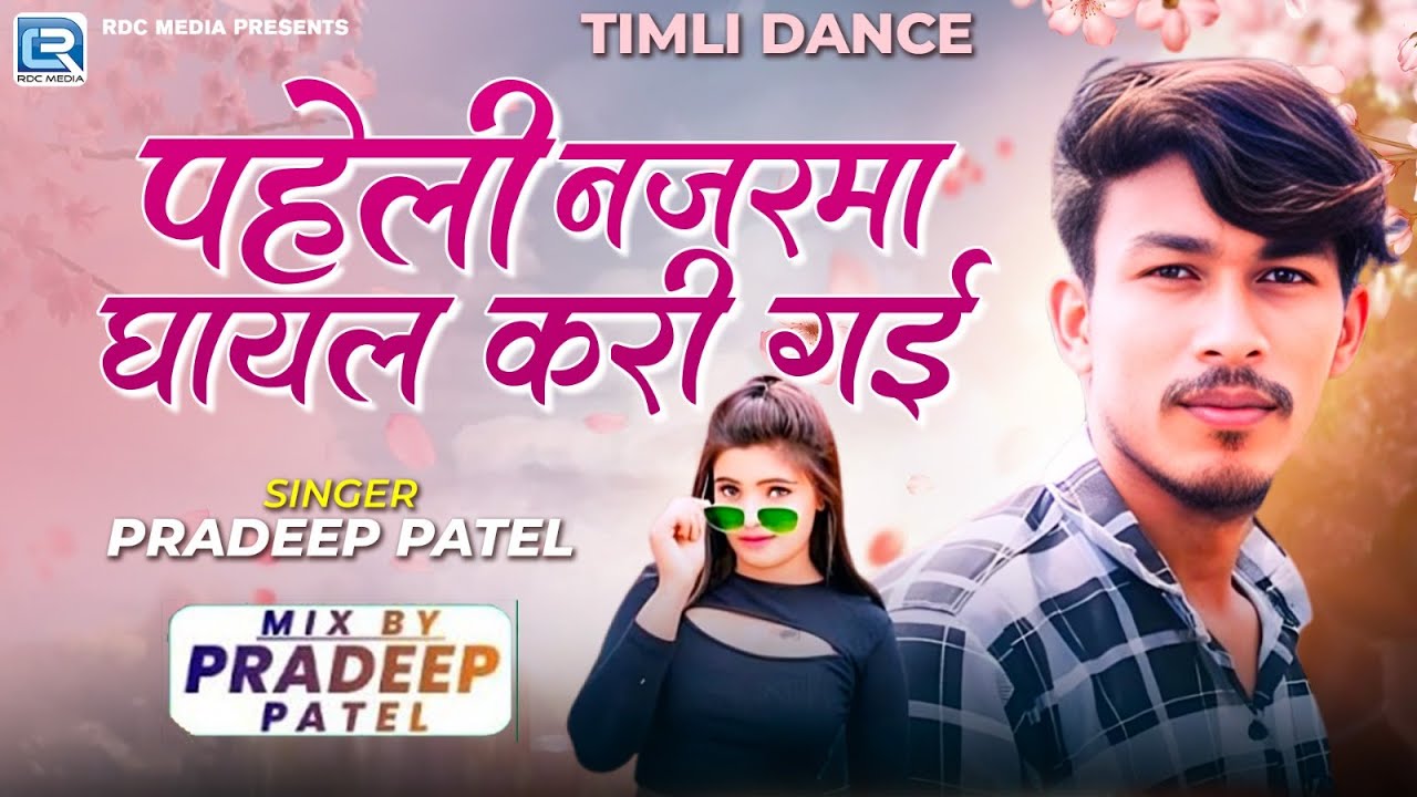 पहेली नजरमा घायल करी गई ! PRADEEP PATEL ! New Timli Song 2025 ...