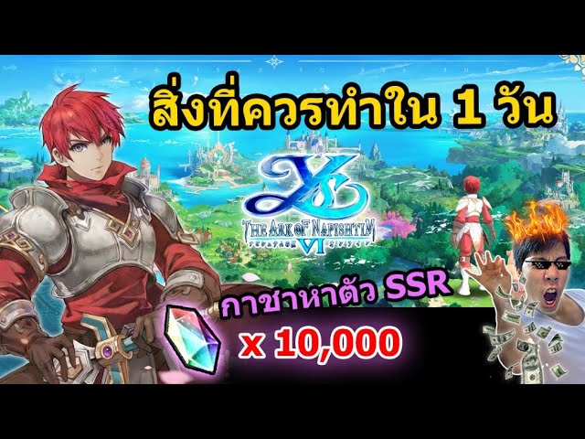 YS6 : 1 วันต้องทำอะไรบ้าง + สุ่มกาชา 10,000 เพชร