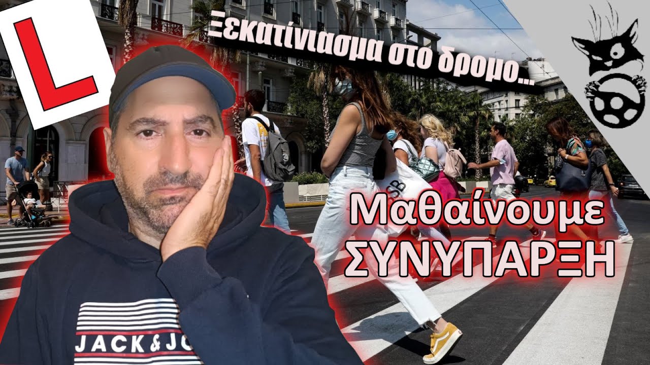 Πώς μαθαίνω "ΣΥΝΥΠΑΡΞΗ" ΜΑΘΗΜΑΤΑ ΟΔΗΓΗΣΗΣ #δίπλωμααυτοκινητου # ...