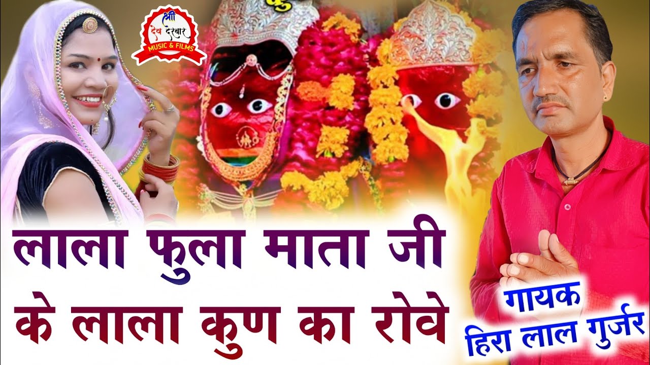 lala Fula Mata ji New Song || गायक हीरालाल गुर्जर _ लाला फुला माताजी के ...