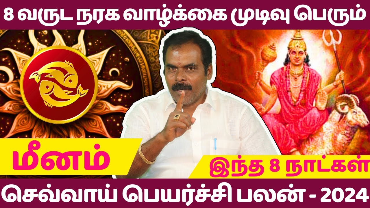 மீனம் செவ்வாய் பெயர்ச்சி பலன் - 2024 | Guru Jothidam | Rasipalan ...