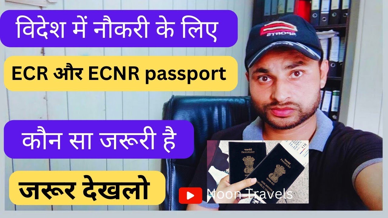 ECR and ECNR passport kya hota hai | what is the difference between ECR ...