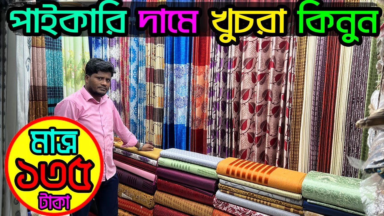 মাত্র ১৩৫ টাকা পর্দা/ পাইকারি দামে খুচরা কিনুন ! Latest Design Porda ...