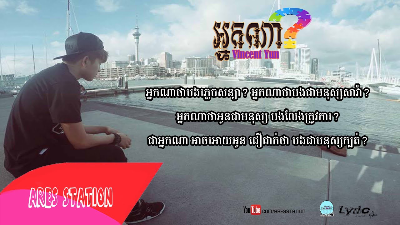 អ្នកណា?_ Vincent Yun_Khmer Original Song - YouTube