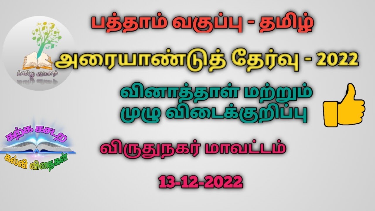 10TH/TAMIL/HALF YEARLY QUESTION AND ANSWER KEY/VIRUTHUNAGAR - YouTube