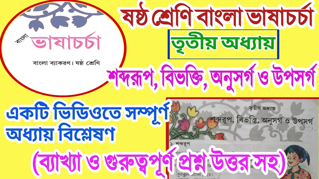 class 6 bengali grammar chapter 3 | ষষ্ঠ শ্রেণি বাংলা ভাষাচর্চা তৃতীয় ...