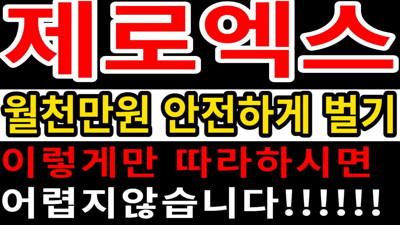 제로엑스 오늘은 꼭 수익나는 방법 배워가세요 제로엑스코인제로엑스전망제로엑스목표가제로엑스호재단타코인추천매매법제로