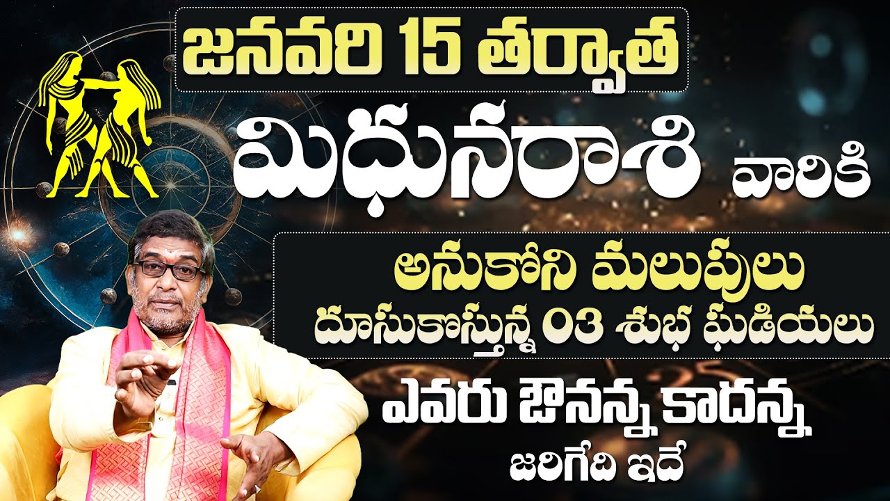 మిథున రాశి వారికి 03 శుభ ఘడియలు Mithuna Rashi Phalalu January | Mithuna ...