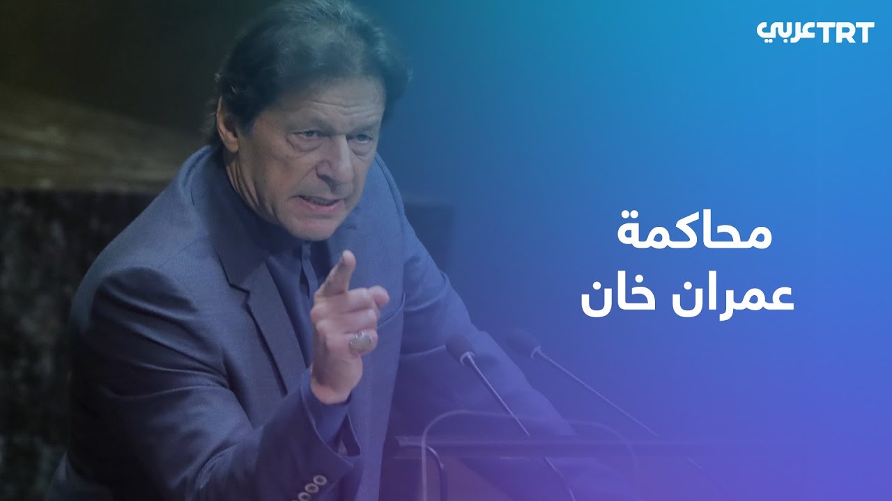 باكستان عمران خان يمثل أمام المحكمة العليا وينفي الاتهامات الموجهة