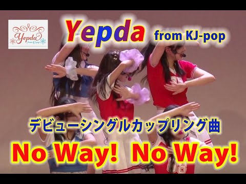 Yepda（from KJ-pop）デビュー曲カップリング「No Way！No Way！」（生歌） - YouTube