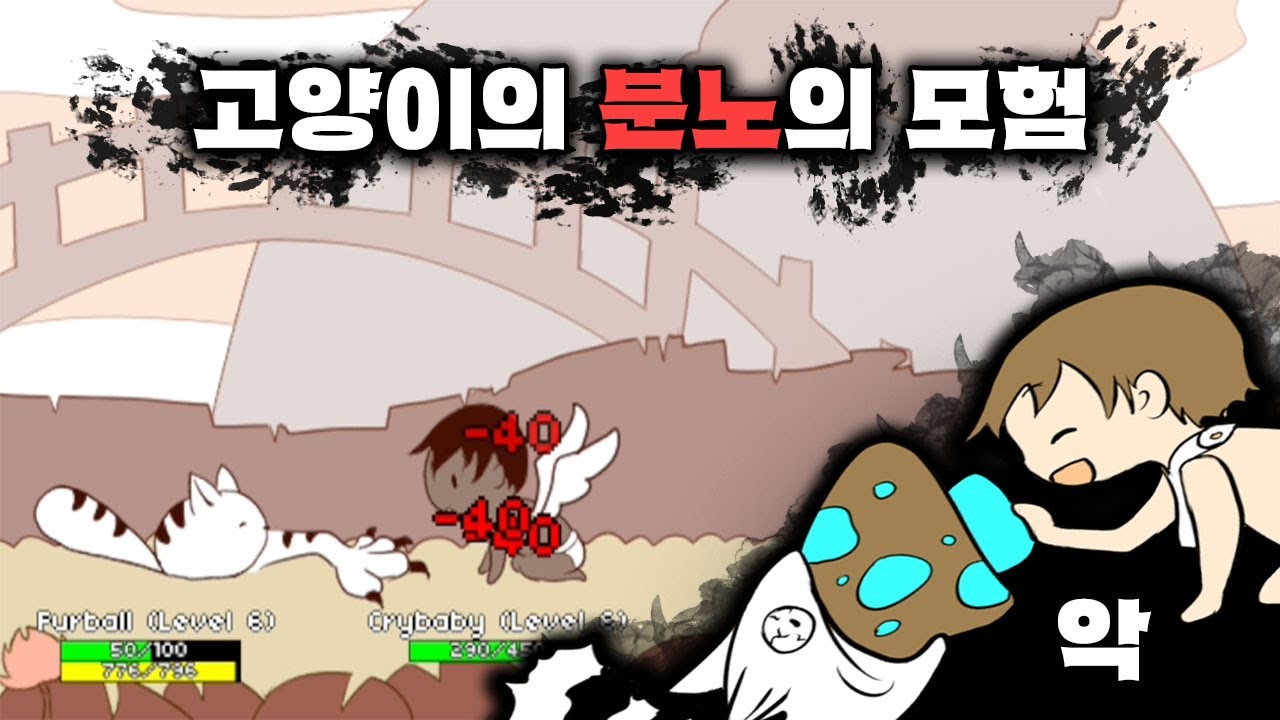 고양이를 화나게 만든 녀석들을 찾는 모험을 하는 게임 ㅋㅋㅋ [Hyper Furball] - YouTube