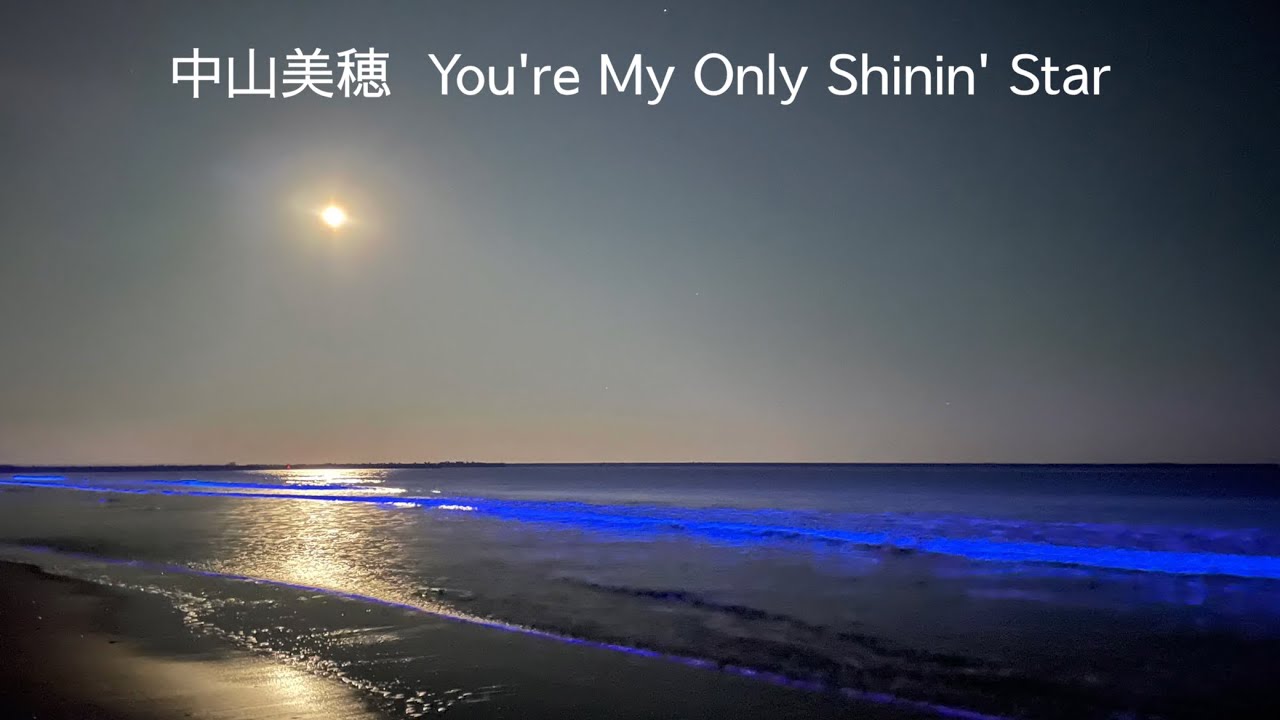 中山美穂 You're My Only Shinin' Star (歌詞入り) - YouTube