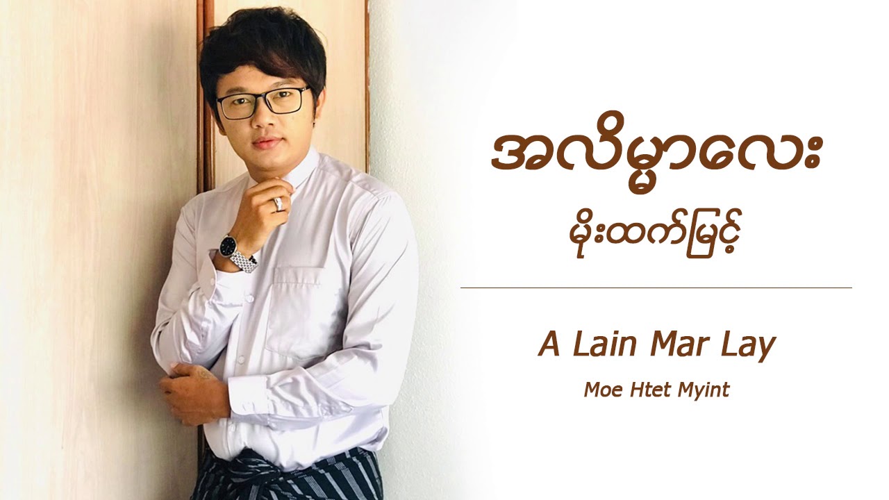 အလိမ္မာလေး - မိုးထက်မြင့် A Lain Mar Lay - Moe Htet Myint [Full Audio ...