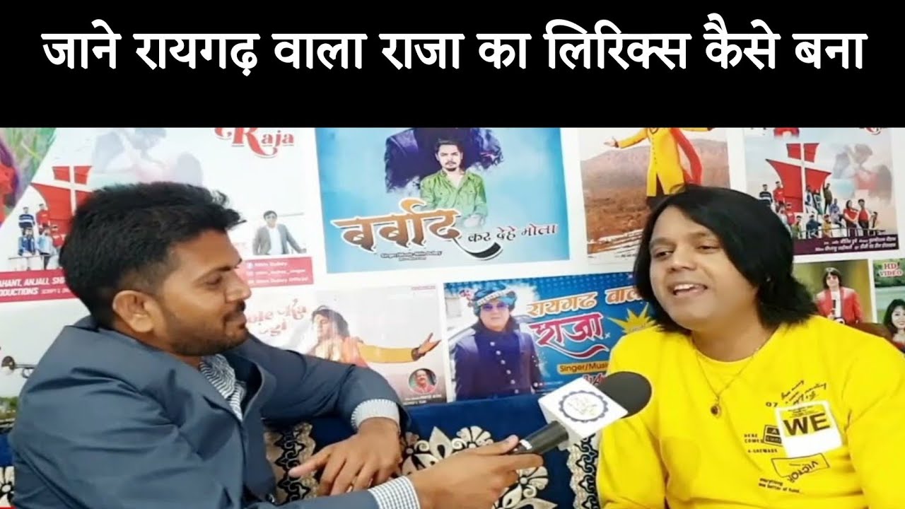 Raigarh Wala Raja का लिरिक्स कैसे बना //आखिर कैसे चुना गया जगह का नाम ...