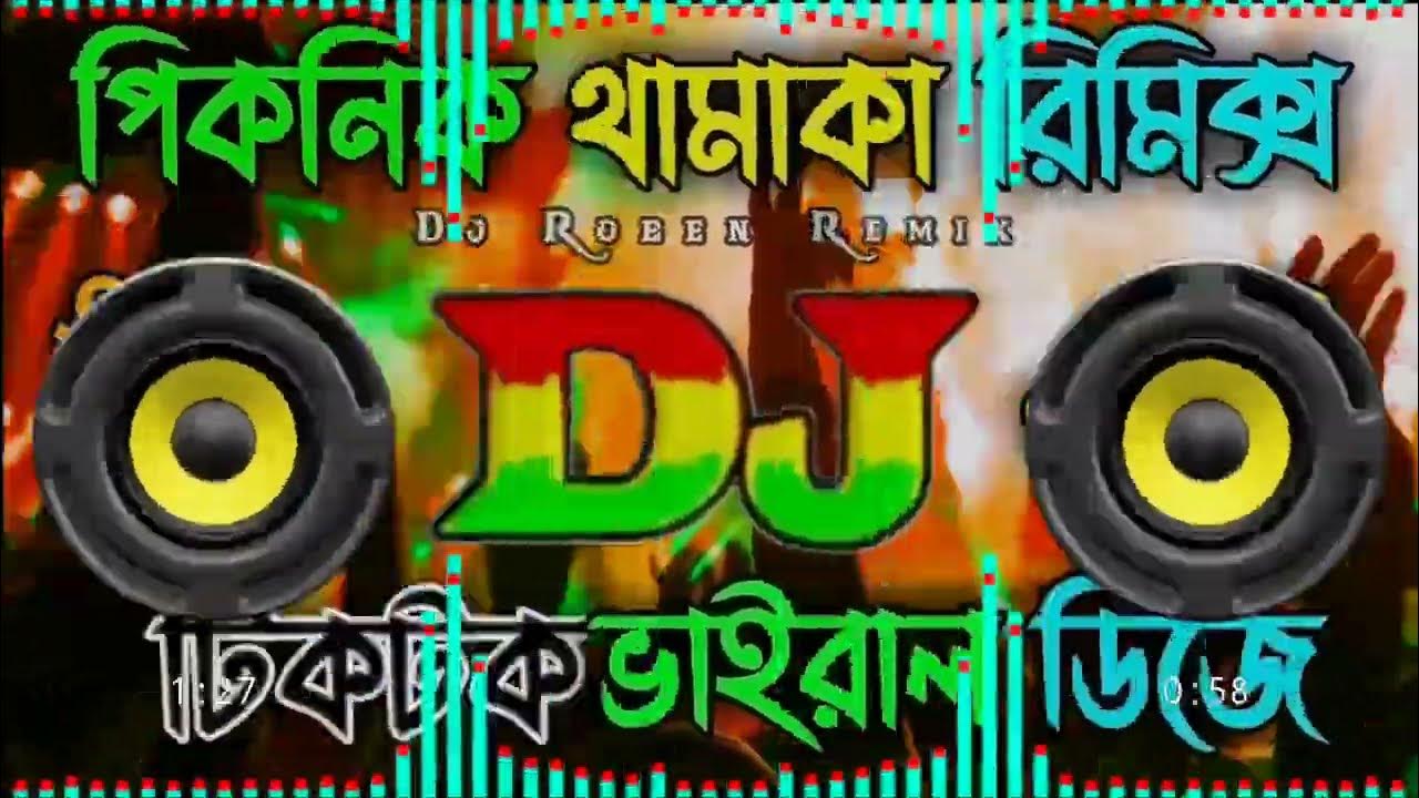 পিকনিক ডিজে গান 2024 | Notun Dj Gan 2024 | Picnic Dj Song | Bangla Dj Gan | Mati Kapano Dj Gan ...