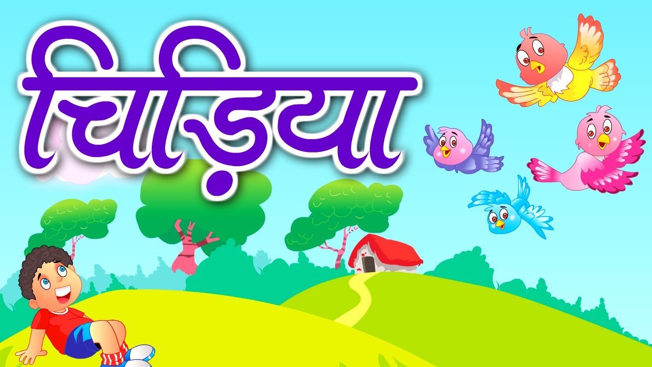 चिड़िया | Chidiya | Kids poem | Kidda Junction - YouTube