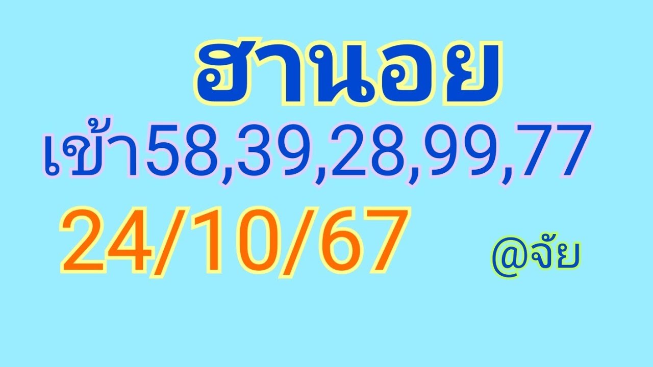 🇻🇳แนวทางฮานอยวันนี้24/10/67 เมื่อวานเข้า58,39,28,99,77 - YouTube