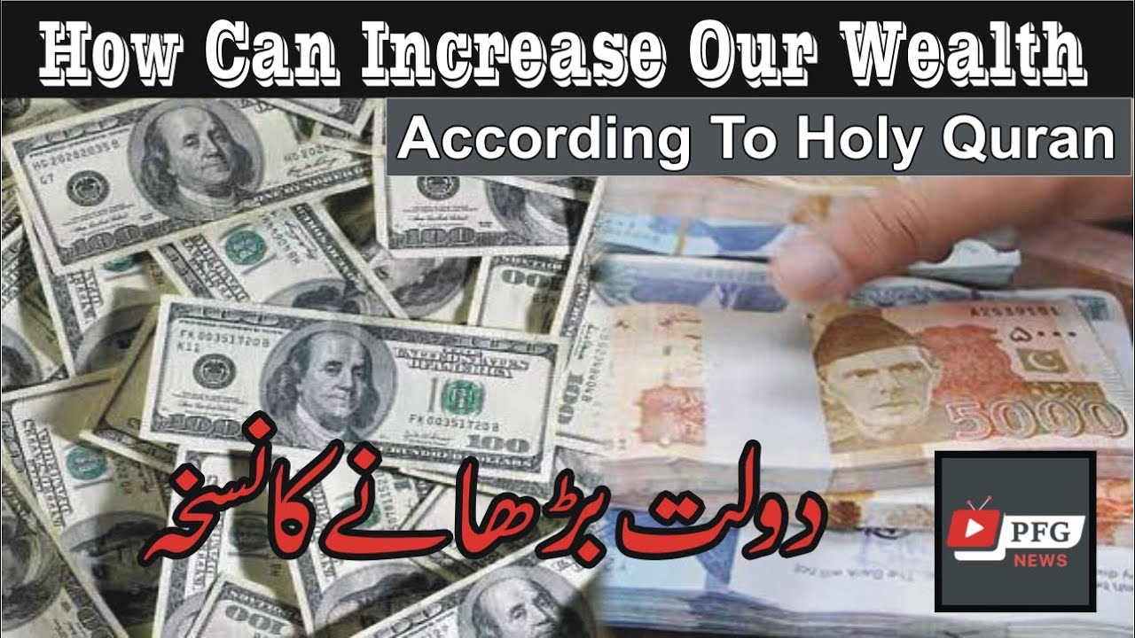 How to increase our Wealth/Generosityسخاوت/According to Holy Quran ...