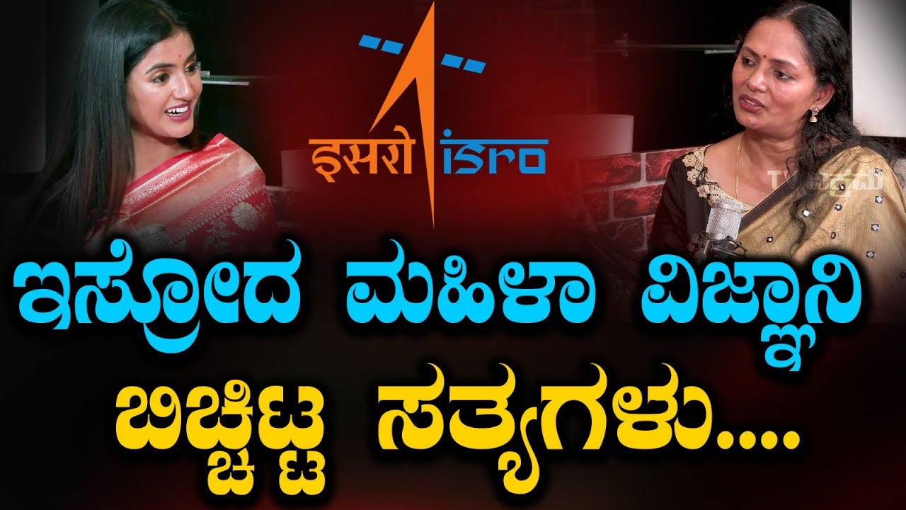 ಇಸ್ರೋದ ಮಹಿಳಾ ವಿಜ್ಞಾನಿ ಬಿಚ್ಚಿಟ್ಟ ಸತ್ಯಗಳು....|Full Episode| M. V.Roopa ...