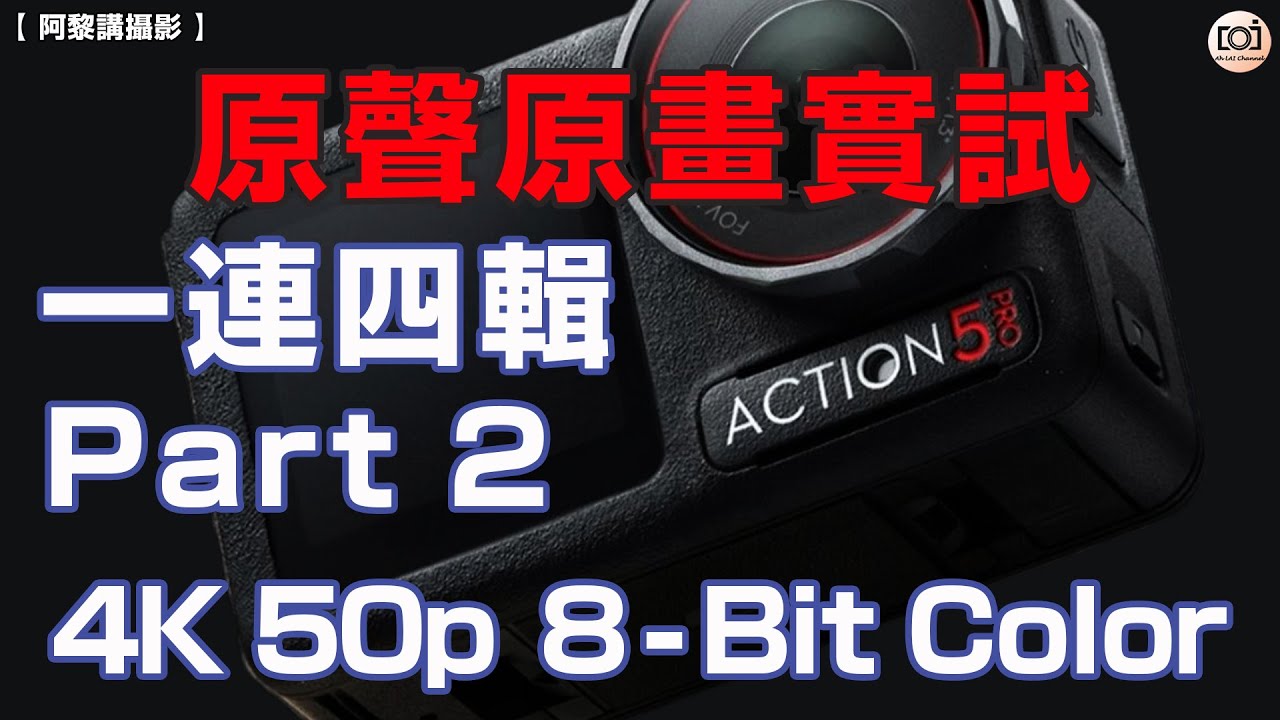 【阿黎講攝影】DJI Action 5 Pro 原聲原畫實試 Part 2 4K 50p 8-Bit Color + 地平校正(HB) - YouTube