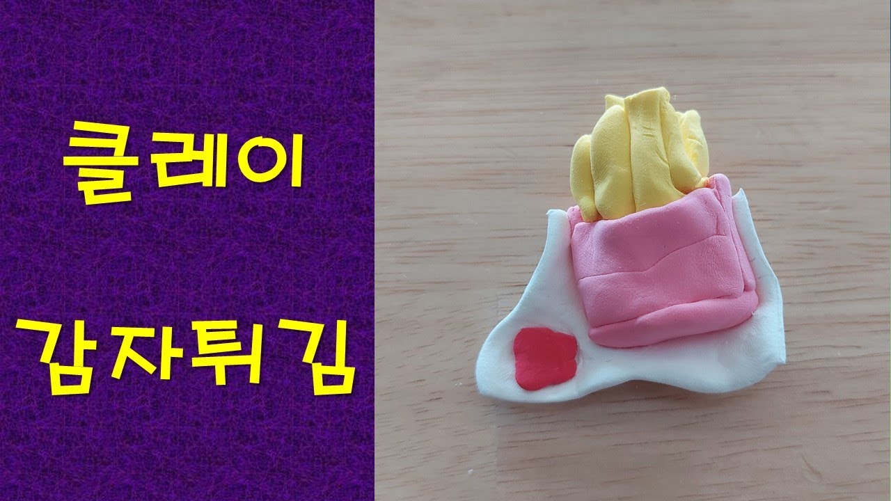 초보 클레이로 감자튀김 만들기(Making french fries with clay) - YouTube